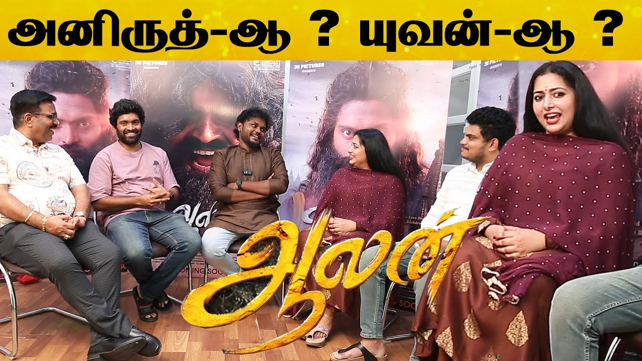 வில்லங்கமான கேள்வியாவே கேக்குறாரே ! 😅 - Aalan Movie Team Interview ...